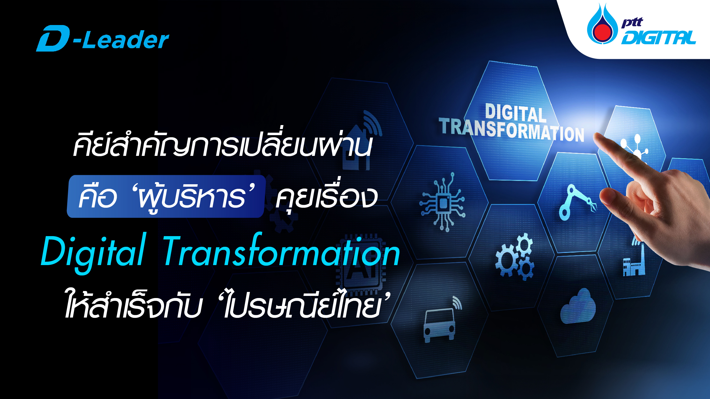 คีย์สำคัญการเปลี่ยนผ่าน คือ ผู้บริหาร คุยเรื่อง Digital Tra...